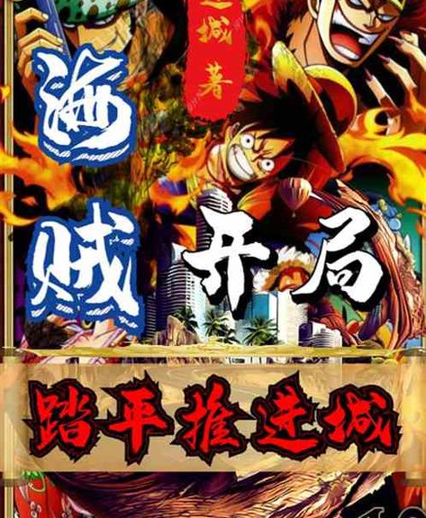 海贼开局在推进城的小说