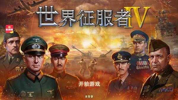 世界征服者4版中国朝代截图