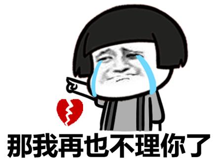 女生说再也不理你了图标