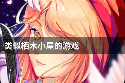 栖木小屋游戏玩法图标