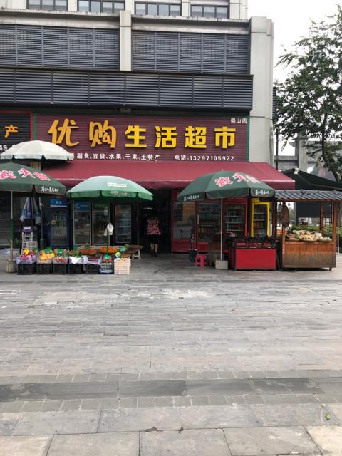 优购生活超市图标