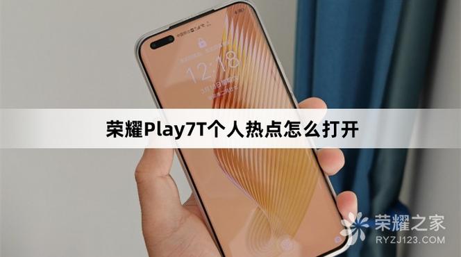 荣耀play怎么设置热点人数