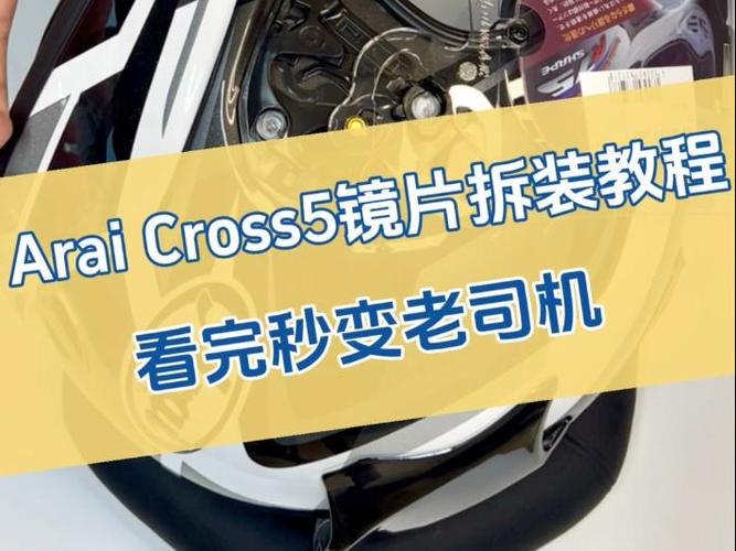 arai头盔镜片拆卸视频图标