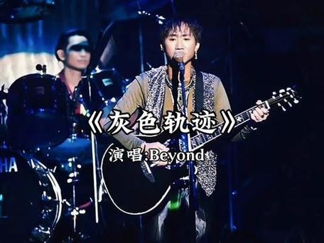 灰色轨迹原唱