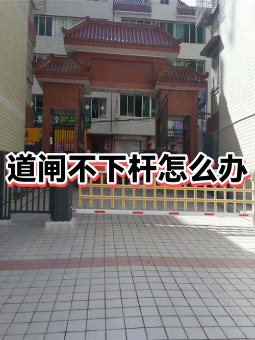 道闸杆自动下不去怎么办