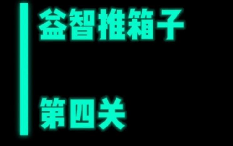 推箱子四个箱子关卡截图