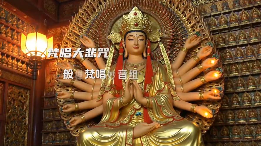 梵唱大悲咒原唱正版缩略图