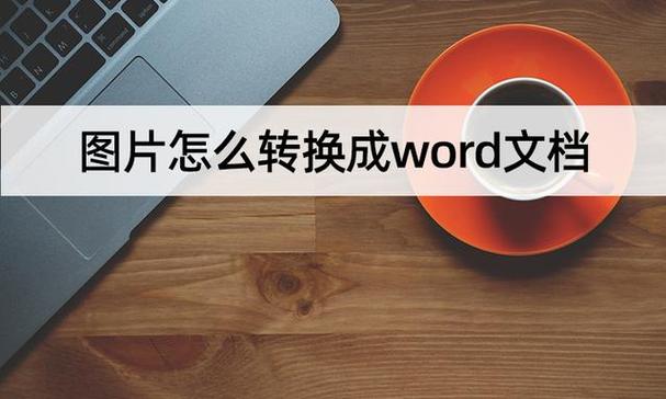 文档转图片截图