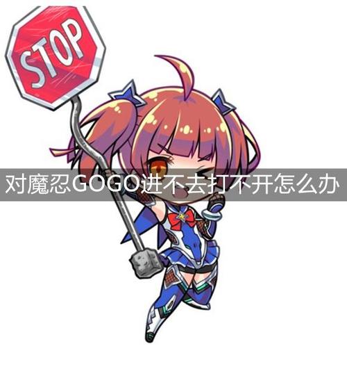 gogo游戏打不开游戏怎么办图标