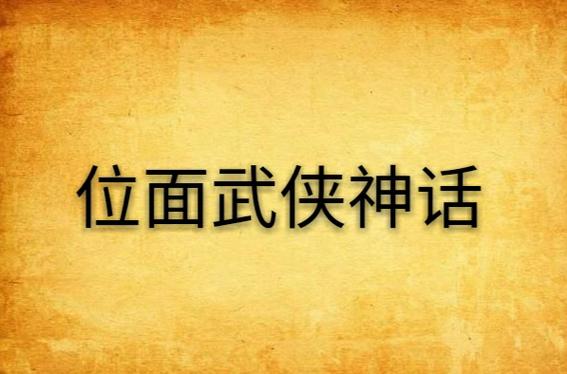 位面武侠神话图标