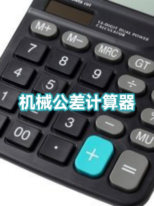 尺寸公差计算器截图