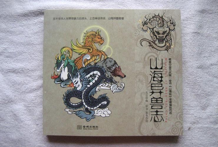 山海经神兽志图标