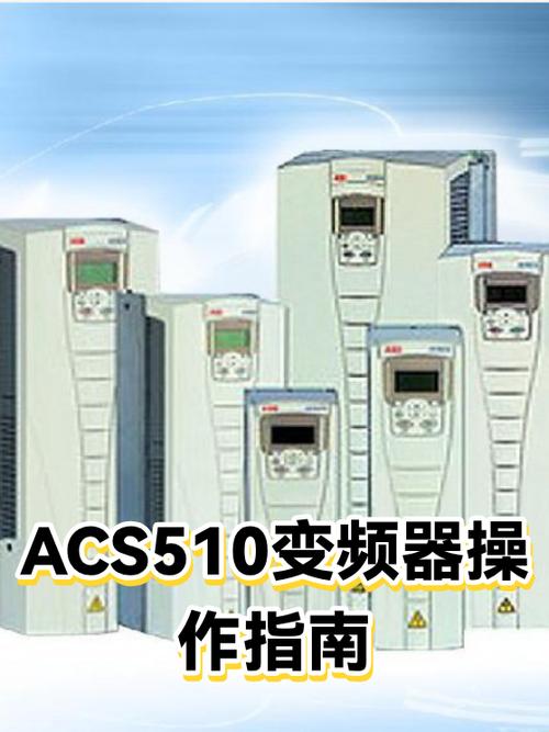 abb变频器acs510频率设定步骤图标