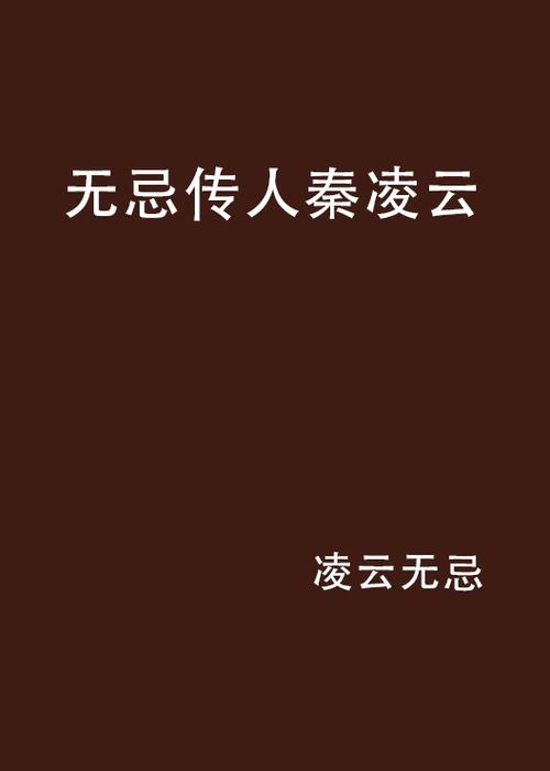 作者无忌的小说作品集图标