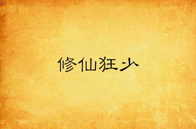 修仙狂少