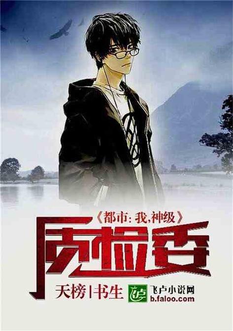 都市我神级检测员缩略图