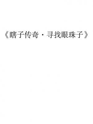 瞎子传奇之寻找眼珠子免费观看电视