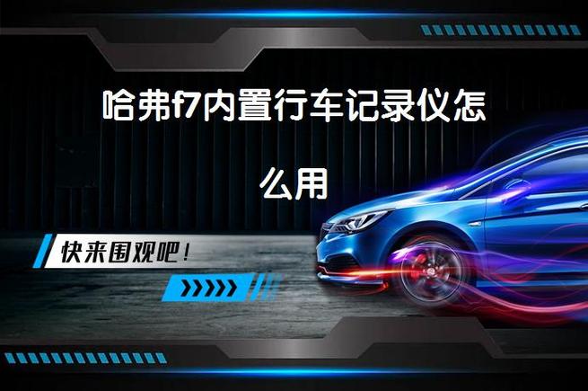 哈弗f7自带行车记录仪吗图标