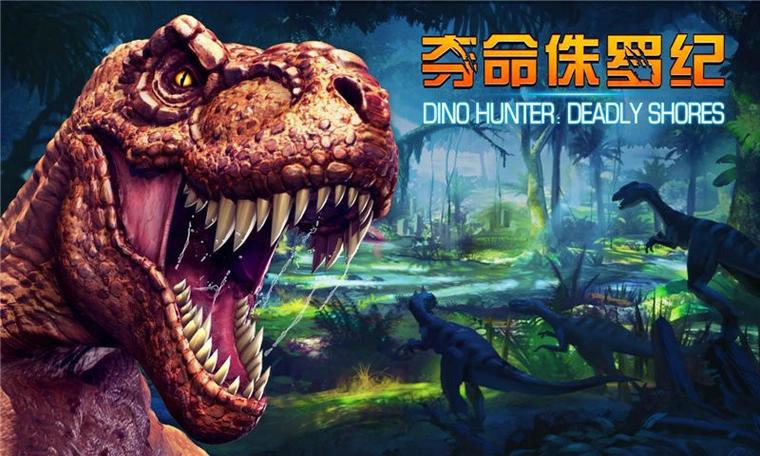 夺命侏罗纪下载最新版图标