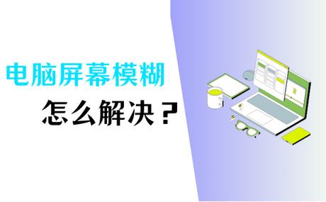 电脑屏幕模糊的预防方法截图