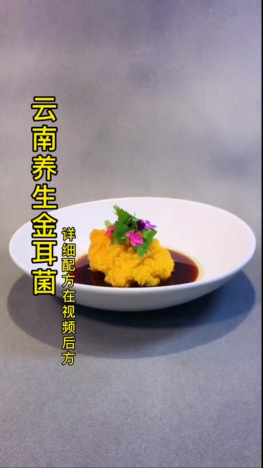 金耳菌的吃法