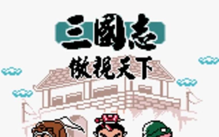 gbc有几个版本三国志图标