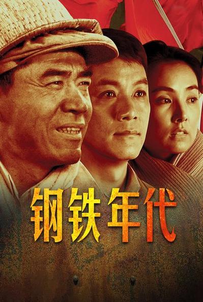 钢铁时代电视剧免费观看图标