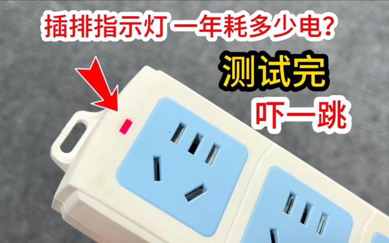 插排指示灯没电微弱亮图标
