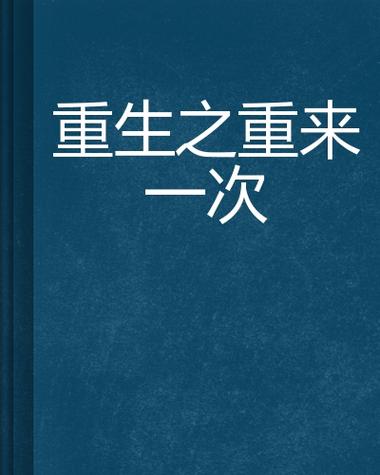 起点中文网重生小说推荐图标