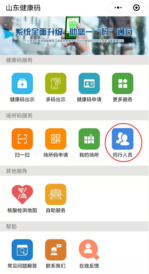 山东健康出行一码通