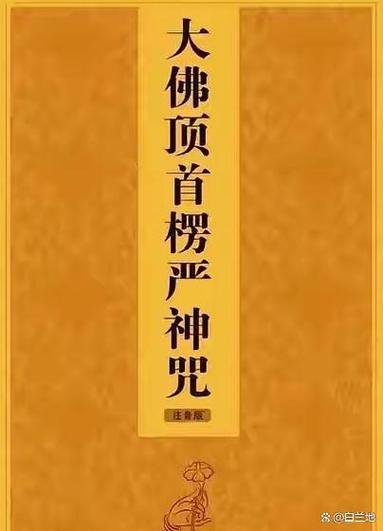 女人一旦读了楞严咒图标