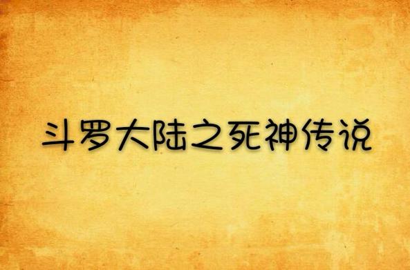 斗罗大陆之死神传说图标