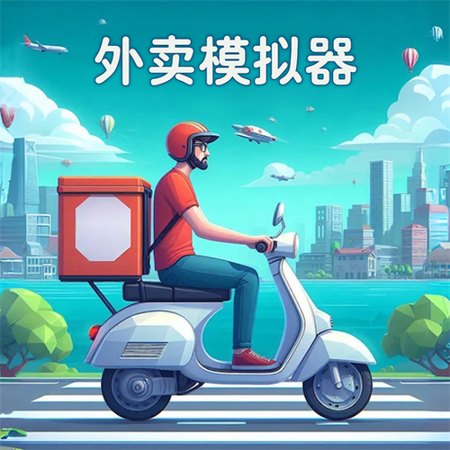 外卖模拟器图标