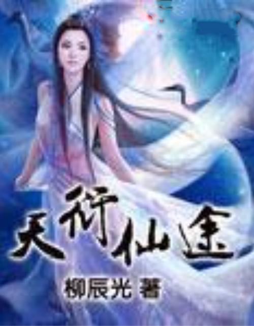 《天衍仙途》.txt图标