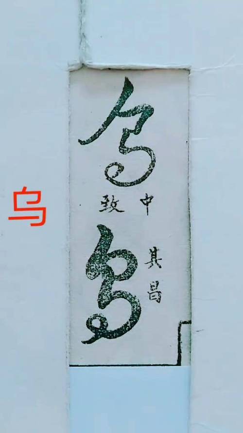 子虚乌有的字和乌截图