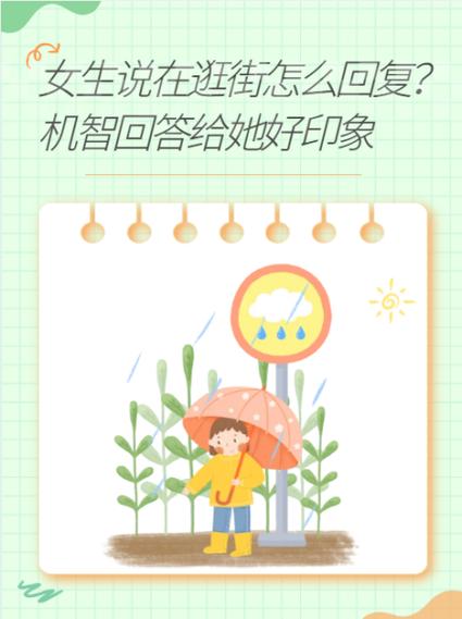 女生回复在逛街,怎么接着往下聊