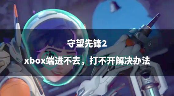 守望先锋xbox中文截图