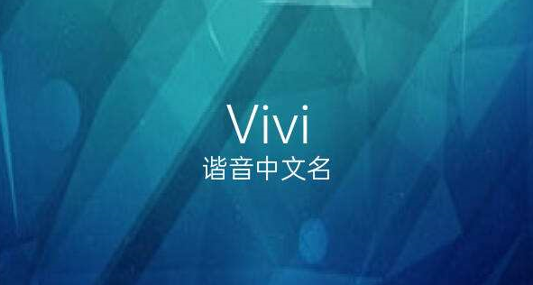 vivi的中文叫什么截图