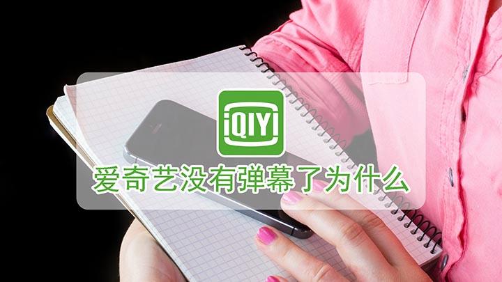 爱奇艺网页没有弹幕图标