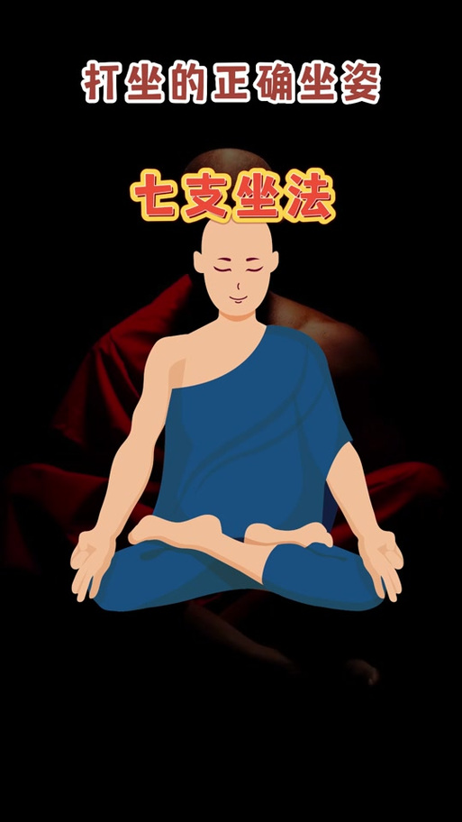 打坐的正确姿势