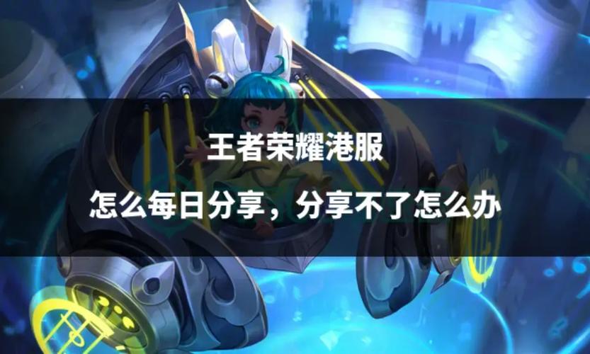 王者分享不了怎么办截图