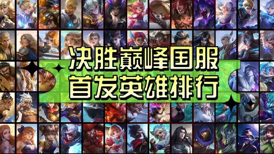 决胜巅峰哪个英雄最厉害图标