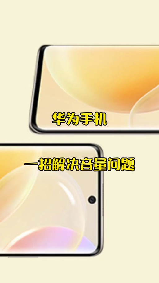 手机一格音量太大怎么办华为