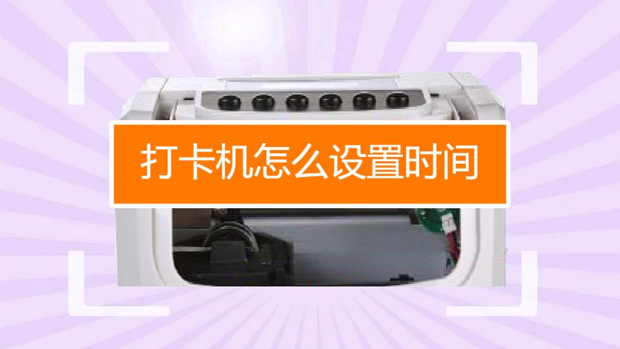 打卡考勤机怎么调时间图标