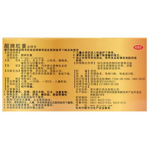 醒脾胶囊说明书截图