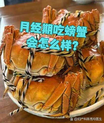 吃螃蟹会导致月经推迟吗图标
