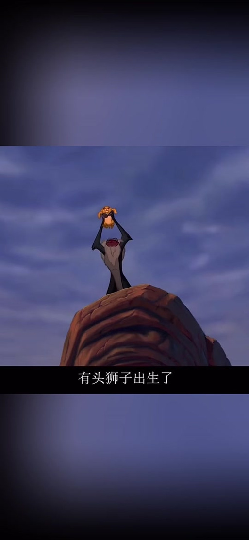 狮子王举起辛巴的喊的是什么图标