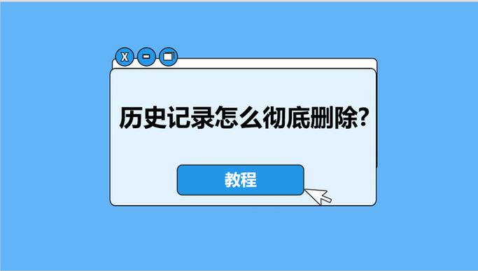 怎样彻底删除历史记录图标