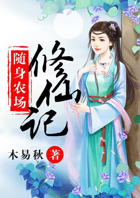 我的随身修仙农场图标