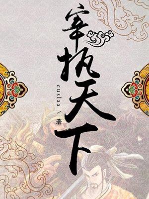 宰执天下番外篇截图